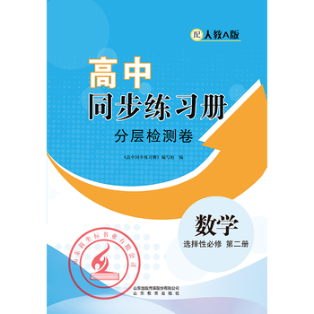2021版高中数学《同步练习册·分层检测卷》山东教育出版社 数学人教A版选择性必修第二册