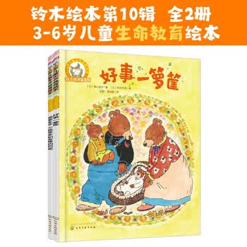 铃木绘本 3-6岁生命教育（亲情 感恩 第10辑套装2册）