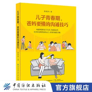 【官方旗舰店】儿子青春期 爸妈要懂的沟通技巧 彭清清 构建和谐的子关系 沟通技巧书籍 青春期儿童教
