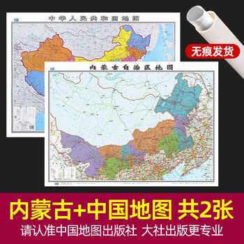 2022版内蒙古自治区省地图中国和世界地图挂墙贴超大高清学生办公 2张 内蒙古+中国【无痕发货】
