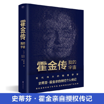霍金传：我的宇宙