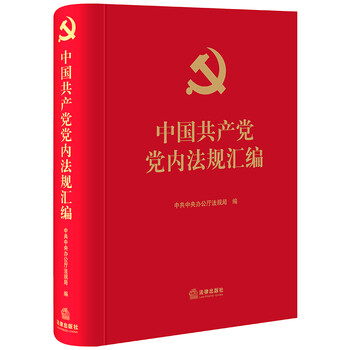 中国共产党党内法规汇编 中共中央办公厅法规局 9787519754747 法律出版社