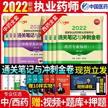 官方新版2022年版国家执业药师资格证考试用书执业药药师2022中药师西药师教材习题库历年真题试卷润德教育鸭题库职业中医西医药学药事管理与法规2022年版中国医药科技出版社 【考前冲刺】官方通关笔记与