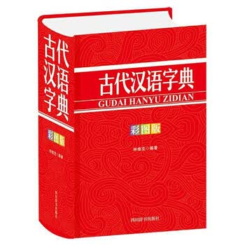 包邮：古代汉语字典(彩图版)字典词典/工具书  图书