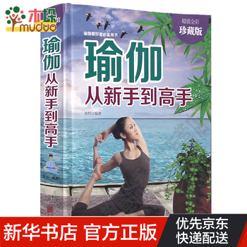 瑜伽(从新手到高手超值全彩珍藏版)(精)