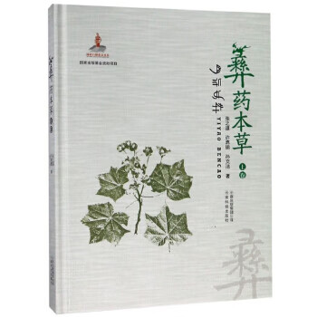 彝药本 张之道,许嘉鹏,孙文洁 云南科技出版社 9787558715136