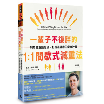 一辈子不复胖的1：1间歇式减重法 利用体重设定值 打造健康的瘦身计画 港台原版 Nick Fu