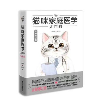 猫咪家庭医学大百科 全新修订版 图书