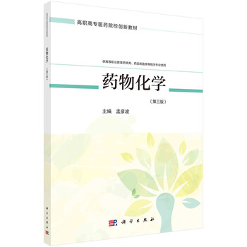 药物化学（第三版）/孟彦波