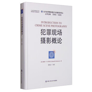 正版图书 犯罪现场摄影概论 [美] 爱德华·M.罗宾逊（Edward M.Robinson 中国人民