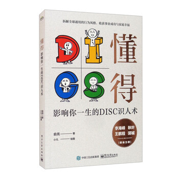 懂得：影响你一生的DISC识人术