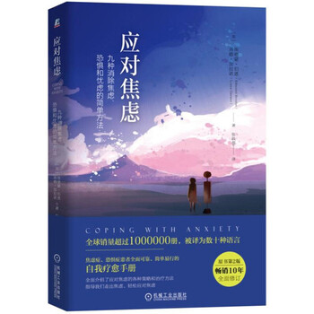 应对焦虑：九种消除焦虑、恐惧和忧虑的简单方法 原书第2版 心里学书籍 （新老版本随机发）