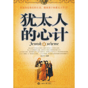 犹太人的心计【正版图书】