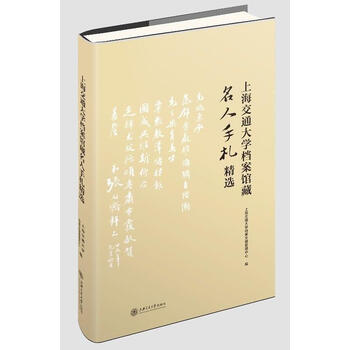 包邮：上海交通大学档案馆手札传记名人书信集中国 图书
