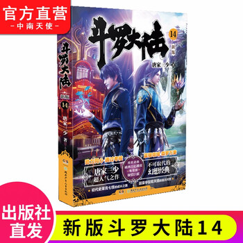【官方正版】斗罗大陆第一部新版1-20册小说 包装全新升级 唐家三少经典玄幻武侠奇幻小说 斗罗大陆第一部新版14