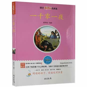一千零一夜-语文名家选夏军城线装书局9787512002487 外语学习书籍