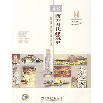 图解西方当代建筑史 王国光,朱雪梅【正版书】