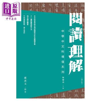 阅读理解 增订版  港台原版 卢羡文 香港三联书店