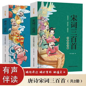 唐诗+宋词三百首（套装2册）/全彩青少版足本无障碍阅读 小学生必背必考古诗词 精准译注赏析扫码听演播
