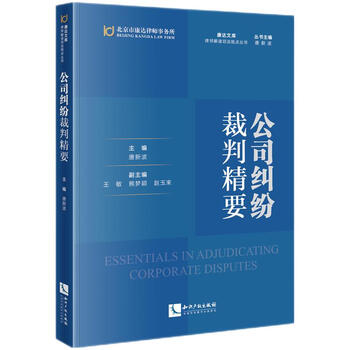 正版 公司纠纷裁判精要 9787513074353