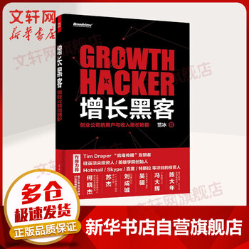 增长黑客 创业公司的用户与收入增长秘籍