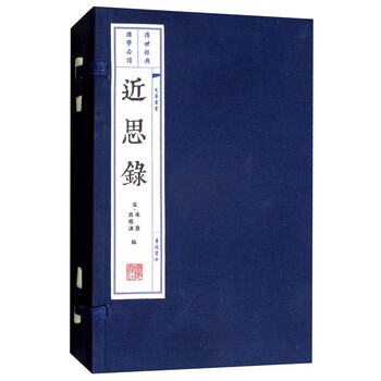 近思录（宣纸线装 1函2册 套装上下册）/文华丛书系列