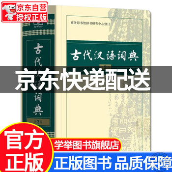 【旗舰店正版】古代汉语词典 第2版 缩印本第二版 商务印书馆 文言文学习工具书 正版