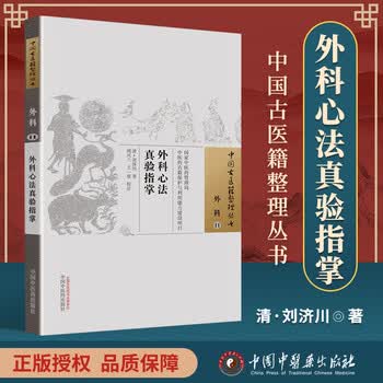 正版 外科心法真验指掌（中国古医籍整理丛书） 中国中医药出版社 (清)刘济川 著 周兴兰 王一童