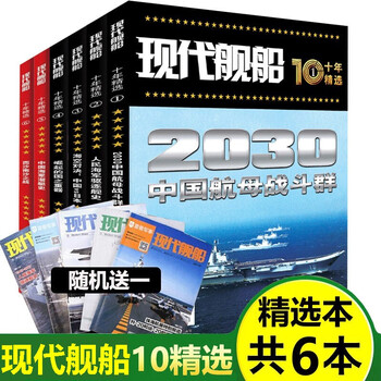 现代舰船十年精选 中国航母战斗群+人民海军驱逐舰史+海空对决+崛起的国之重器+中国海军潜艇史+西沙南
