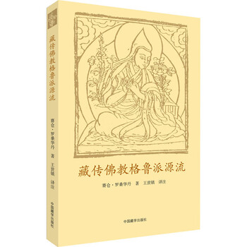 藏传佛教格鲁派源流