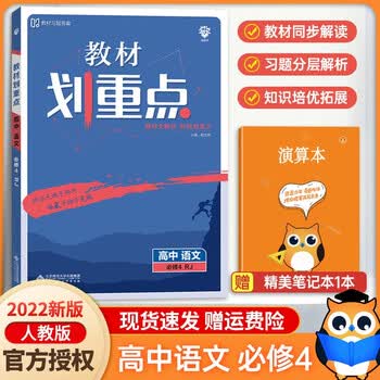 2022新版 教材划重点高中语文必修四4人教版  高一语文课本同步讲解复习练习册 高中语文辅导资料教材