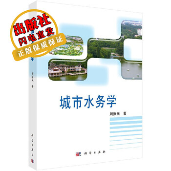 城市水务学/周振民著