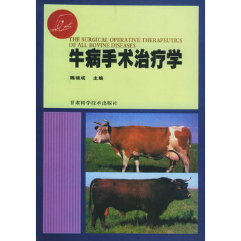 保证正版 牛病手术治疗学 魏锁成 甘肃科学技术出版社