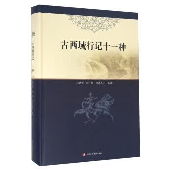 [正版图书] 古西域行记十一种 杨建新,张毅,周连宽 等 注 新疆美术摄影出版社 978754694