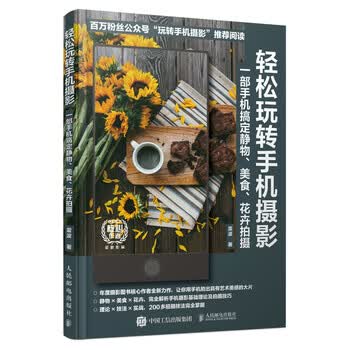轻松玩转手机摄影 一部手机搞定静物美食花卉拍摄 手机摄影教程从入门到精通手机拍照技巧拍摄构图技法静