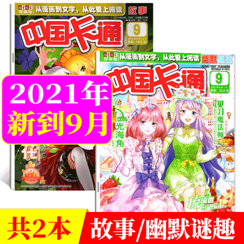 【共2本】中国卡通杂志 2021年9月上下  故事+幽默迷趣