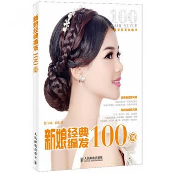 新娘经典编发100例(经典发型系列图书)