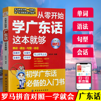正版从零开始学广东话这本就够粤语书籍广东话教程学粤语的书零基础学广东话的书广东话教程白话广东音字典