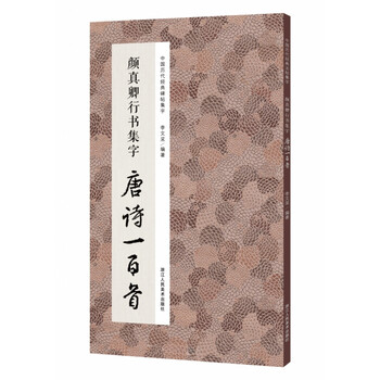 颜真卿行书集字唐诗一百首 收录颜真卿行书经典碑帖集字古诗词作品集临摹教程 行书毛笔书法字帖颜体多宝塔