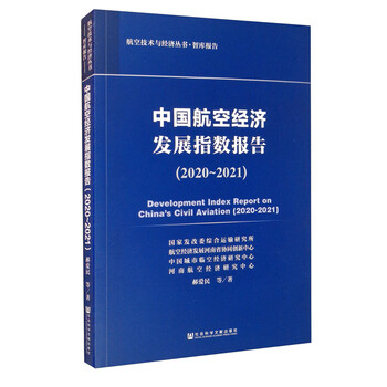 中国航空经济发展指数报告（2020~2021）