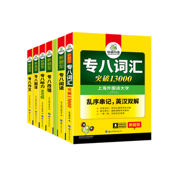 2021年新版专八套装 共7本