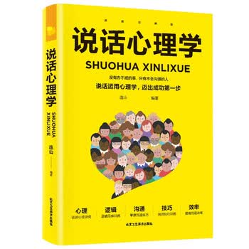 说话心理学