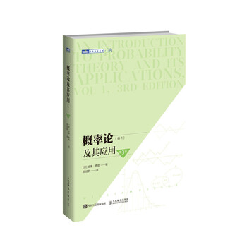 概率论及其应用(卷1第3版)/图灵数学经典 图书