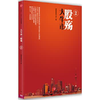 大牛市·股殇 2【正版图书，放心下单】