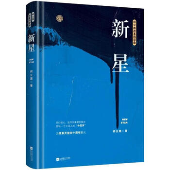 新星 柯云路