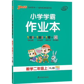 小学学霸作业本 数学 二年级上册 人教版 21秋 pass绿卡图书 同步训练 练习题附试卷 同步教材