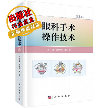 眼科手术操作技术（第3版）管怀进,颜华