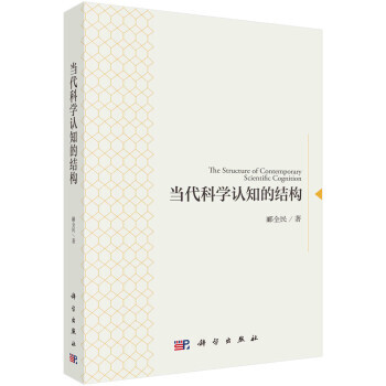 当代科学认知的结构 郦全民