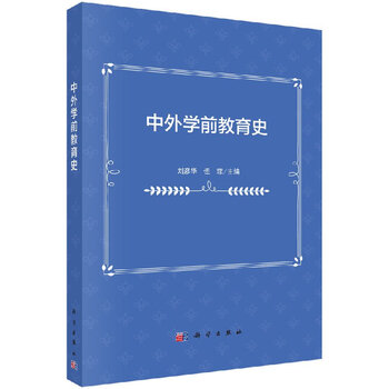 中外学前教育史刘彦华,但菲编 科学出版社