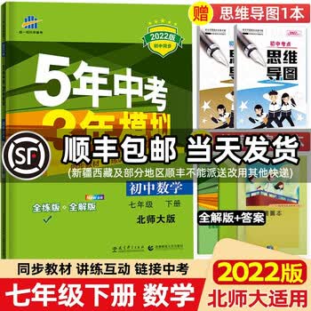 【科目自选】2022版5年中考3年模拟五三七年级上册下册 五年中考三年模拟初一七下初中同步练习册 七年级下册 数学 北师大BSD版